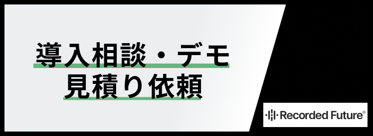 脅威インテリジェンスでサイバー攻撃を予測する Recorded Futureの関連資料 | インテリジェント ウェイブ（IWI）